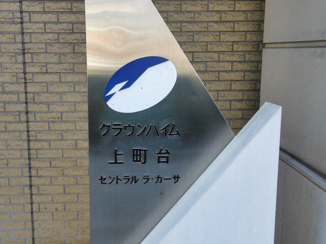 【東急リバブル】クラウンハイム上町台セントラル・ラ・カーサ